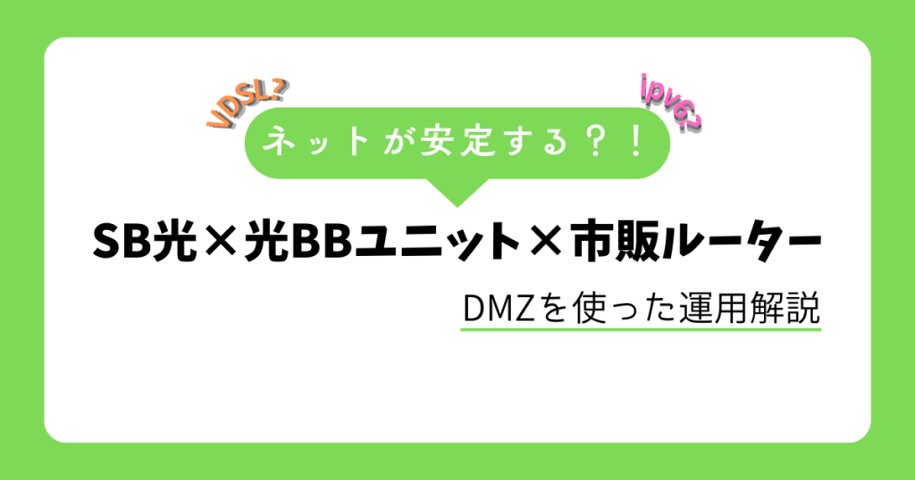 二重ルーター回避の為の光BBユニットのDMZ設定方法 | Gokazooブログ